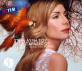 ΣΤΗΝ ΑΥΛΗ ΤΟΥ ΠΑΡΑΔΕΙΣΟΥ – Φοίβος
