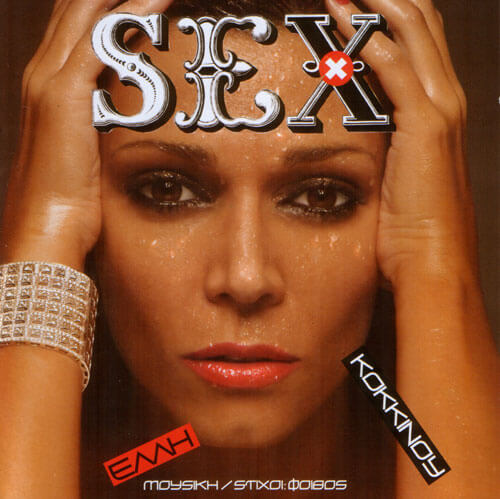 ΕΛΛΗ ΚΟΚΚΙΝΟΥ – SEX – Φοίβος