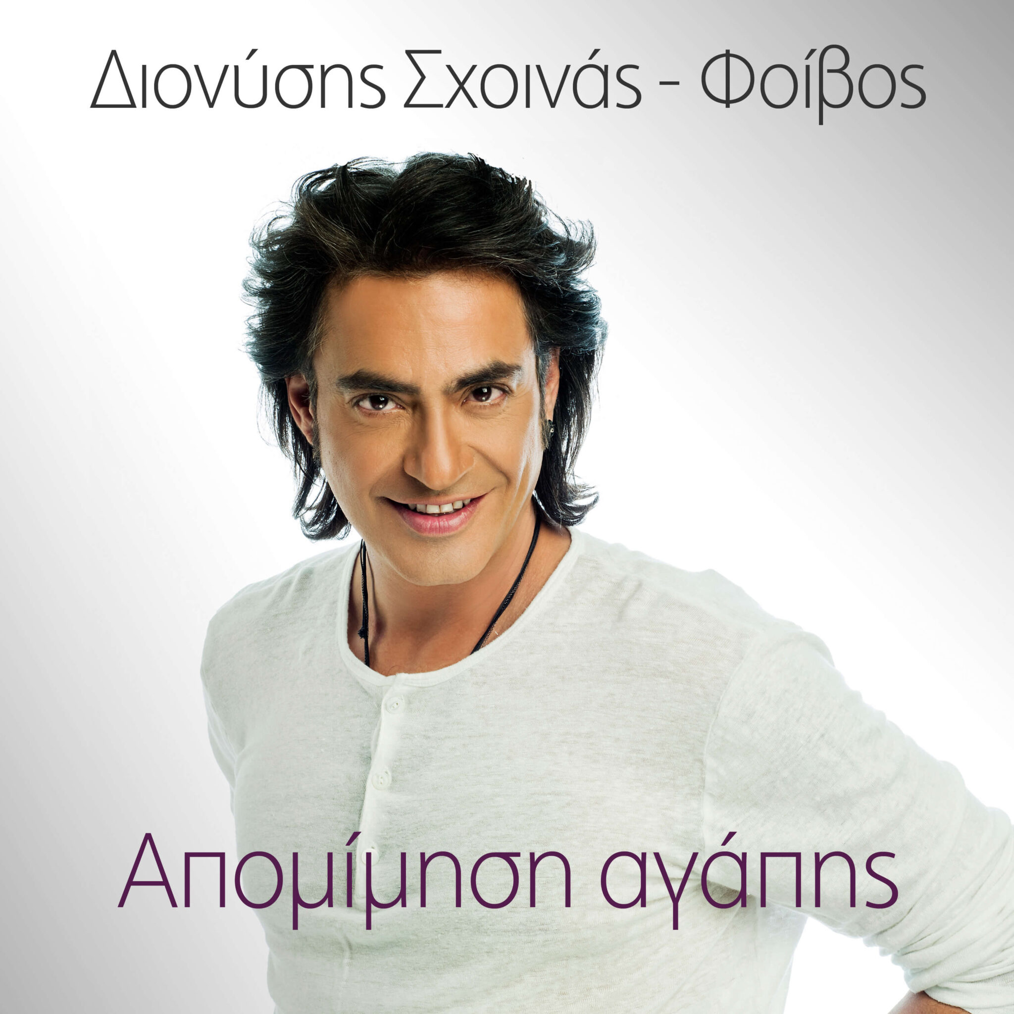 ΔΙΟΝΥΣΗΣ ΣΧΟΙΝΑΣ – ΑΠΟΜΙΜΗΣΗ ΑΓΑΠΗΣ – Φοίβος