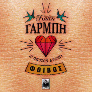 ΚΑΙΤΗ ΓΑΡΜΠΗ – Σ’ ΟΠΟΙΟΝ ΑΡΕΣΩ – Φοίβος