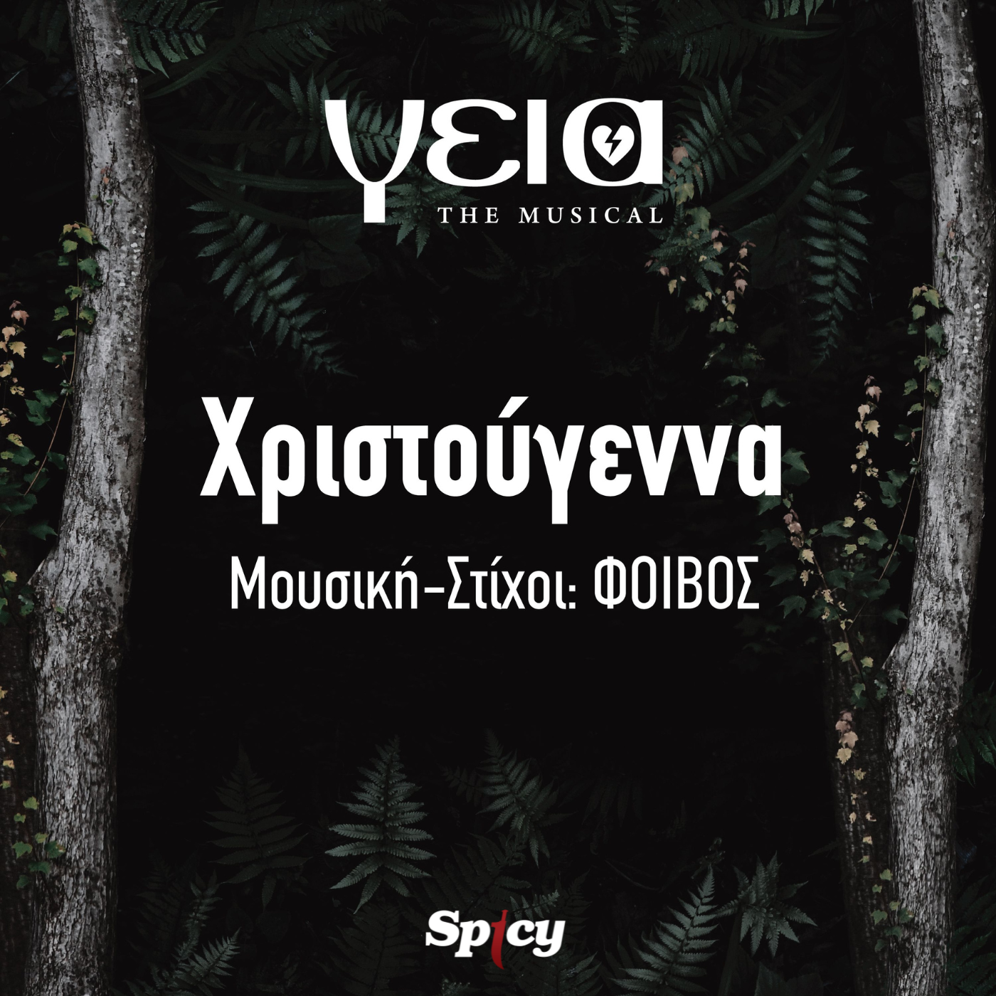 ΔΙΣΚΟΓΡΑΦΙΑ – Φοίβος