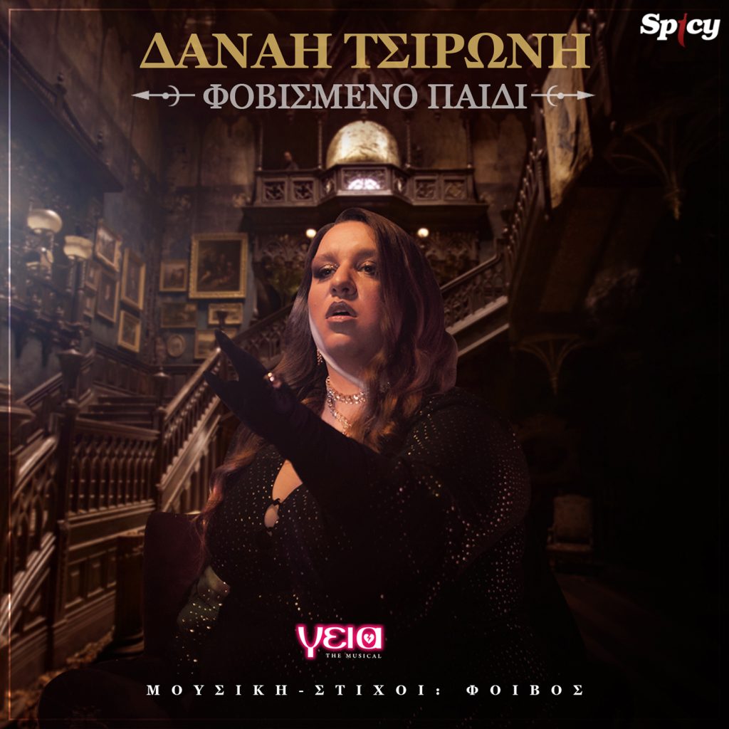 ΔΑΝΑΗ ΤΣΙΡΩΝΗ – ΦΟΒΙΣΜΕΝΟ ΠΑΙΔΙ (ΓΕΙΑ THE MUSICAL) – Φοίβος